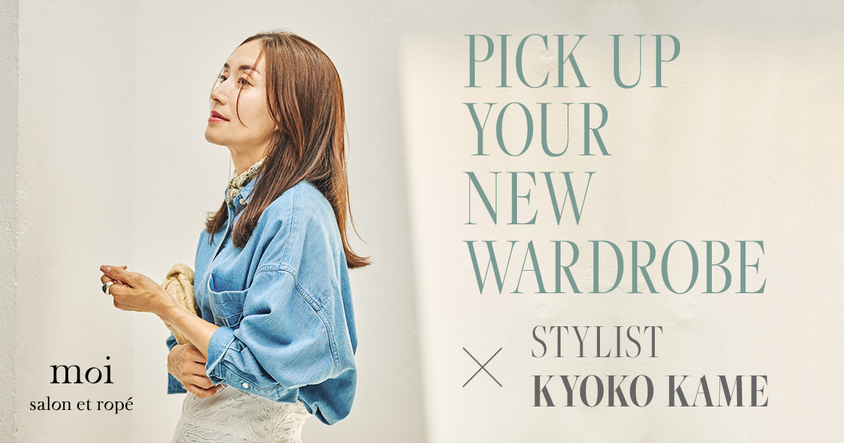 PICK UP NEW WARDROBE×STYLIST KYOKOKAME｜moi salon et ropé ブランド公式サイト